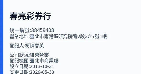 春亮彩券行的照片-統編 38459408(臺北市) 公司登記資料與營業項目詳細圖表