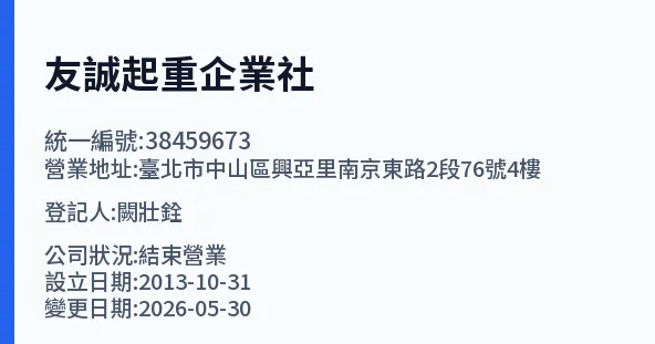 友誠起重企業社的照片-統編 38459673(臺北市) 公司登記資料與營業項目詳細圖表