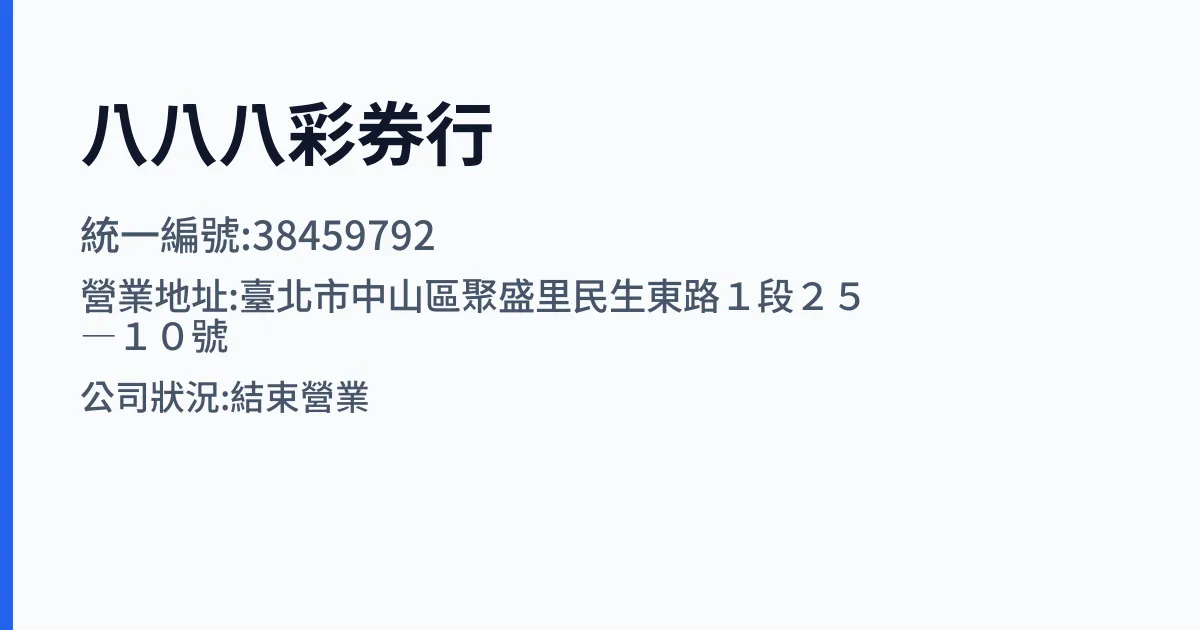 八八八彩券行 - 統編 38459792(臺北市) 公司登記資料與營業項目詳細圖表