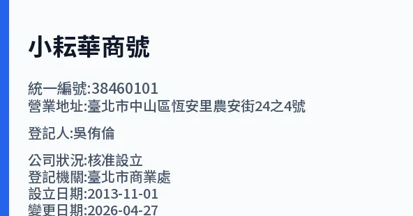 小耘華商號的照片-統編 38460101(臺北市) 公司登記資料與營業項目詳細圖表