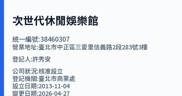 次世代休閒娛樂館的照片-統編 38460307(臺北市) 公司登記資料與營業項目詳細圖表