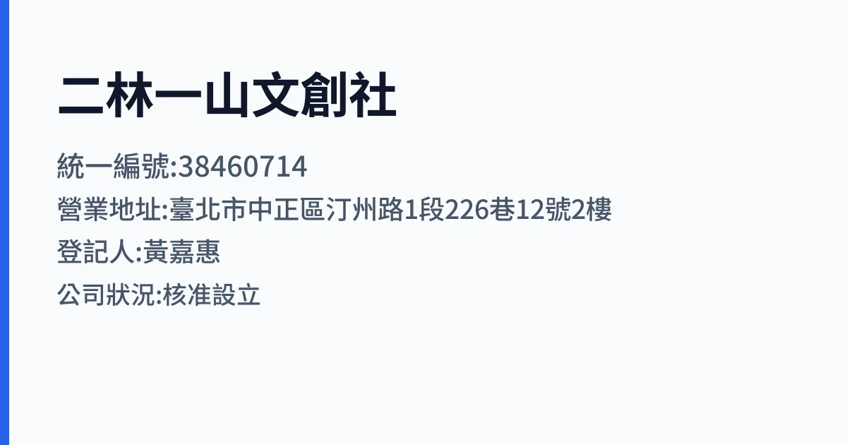 二林一山文創社 - 統編 38460714(臺北市) 公司登記資料與營業項目詳細圖表
