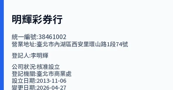明輝彩券行的照片-統編 38461002(臺北市) 公司登記資料與營業項目詳細圖表