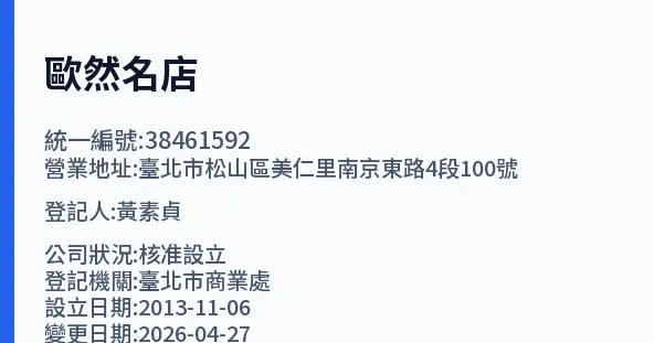 歐然名店的照片-統編 38461592(臺北市) 公司登記資料與營業項目詳細圖表