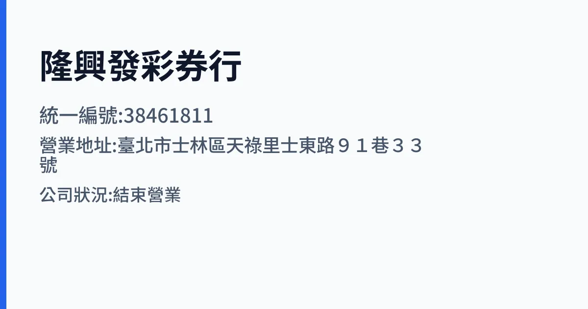 隆興發彩券行 - 統編 38461811(臺北市) 公司登記資料與營業項目詳細圖表