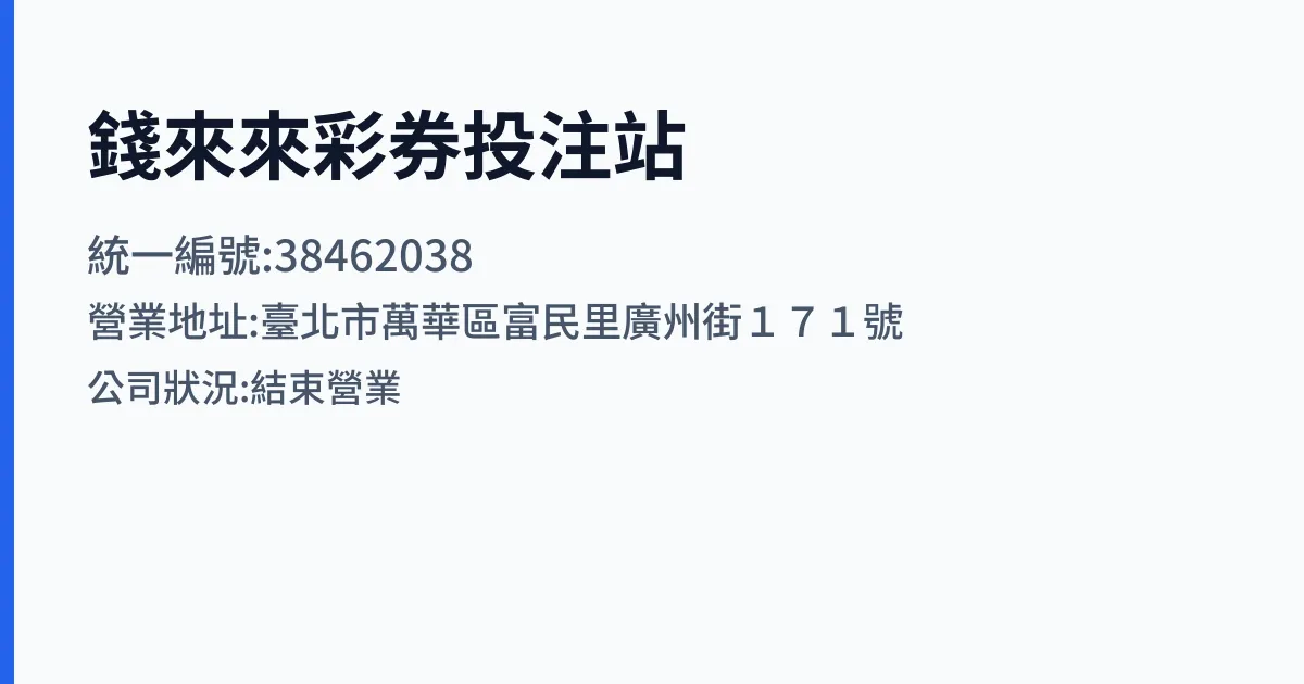 錢來來彩券投注站 - 統編 38462038(臺北市) 公司登記資料與營業項目詳細圖表