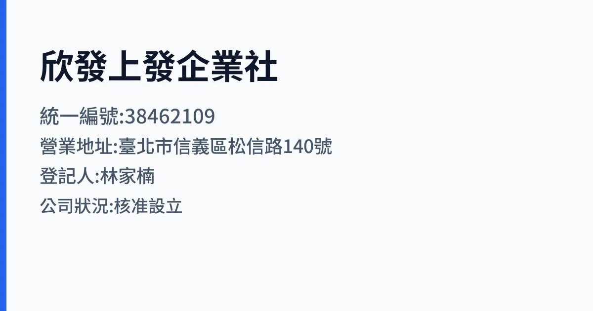 欣發上發企業社 - 統編 38462109(臺北市) 公司登記資料與營業項目詳細圖表