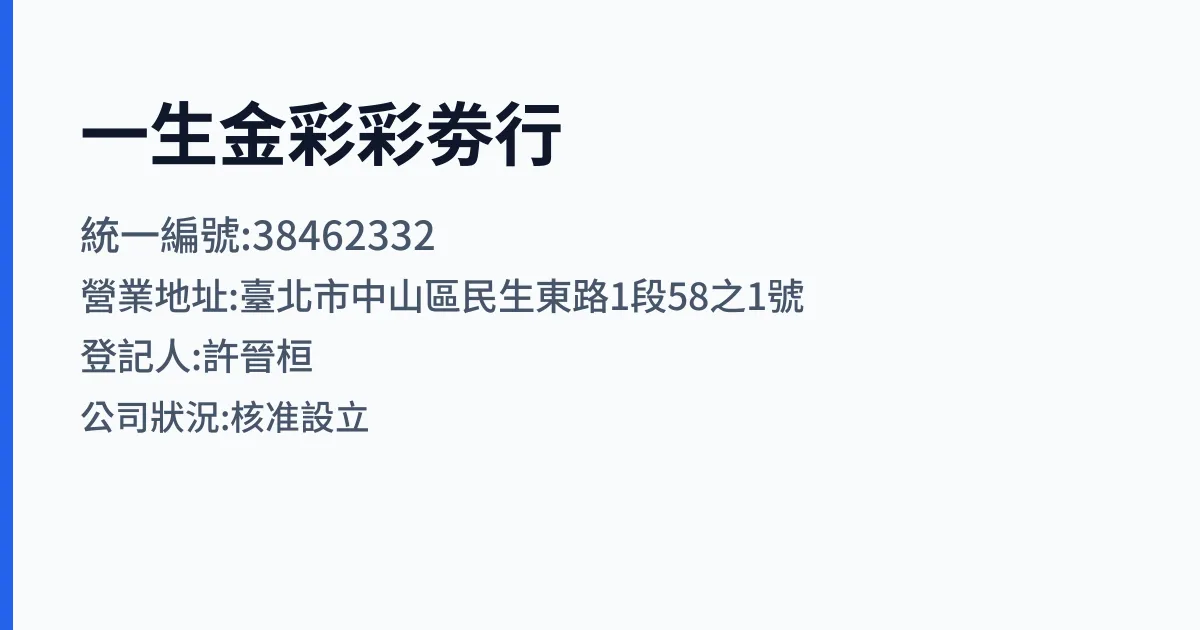 一生金彩彩劵行 - 統編 38462332(臺北市) 公司登記資料與營業項目詳細圖表