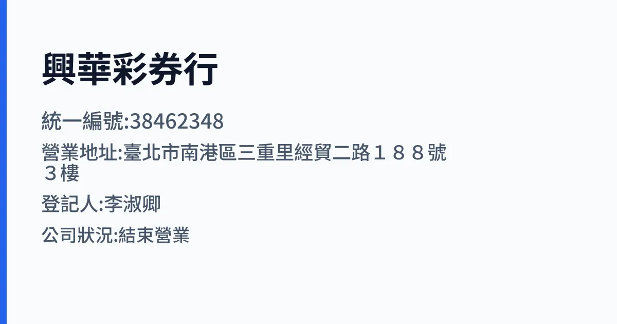 興華彩券行 - 統編 38462348(臺北市) 公司登記資料與營業項目詳細圖表