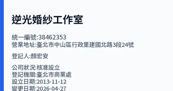 逆光婚紗工作室的照片-統編 38462353(臺北市) 公司登記資料與營業項目詳細圖表
