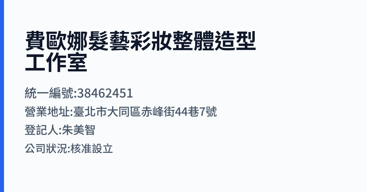 費歐娜髮藝彩妝整體造型工作室 - 統編 38462451(臺北市) 公司登記資料與營業項目詳細圖表