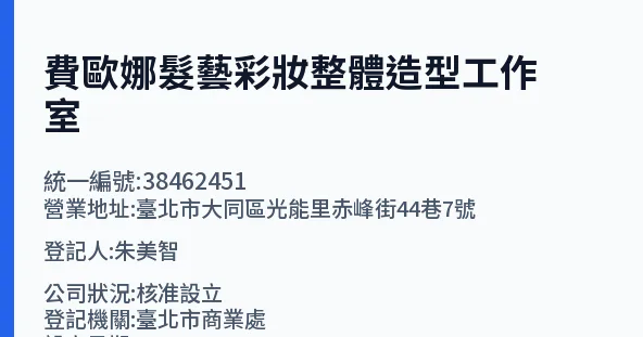 費歐娜髮藝彩妝整體造型工作室的照片-統編 38462451(臺北市) 公司登記資料與營業項目詳細圖表