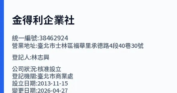 金得利企業社的照片-統編 38462924(臺北市) 公司登記資料與營業項目詳細圖表