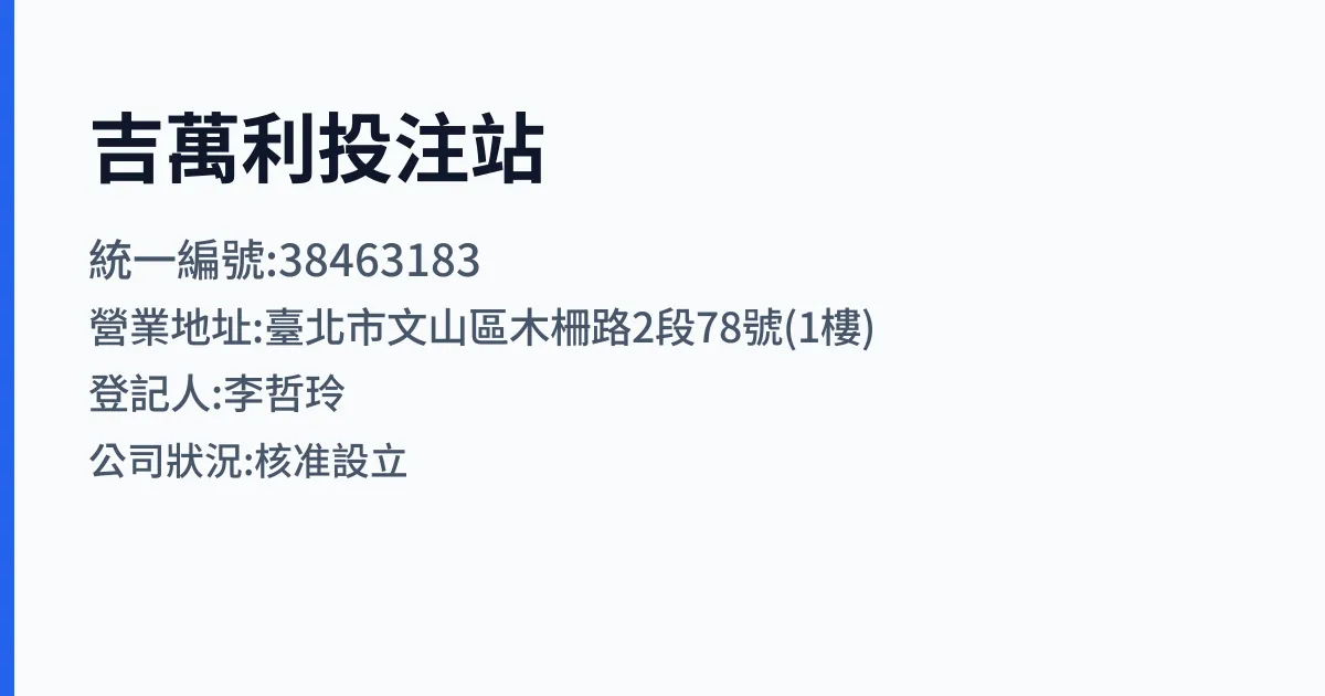 吉萬利投注站 - 統編 38463183(臺北市) 公司登記資料與營業項目詳細圖表