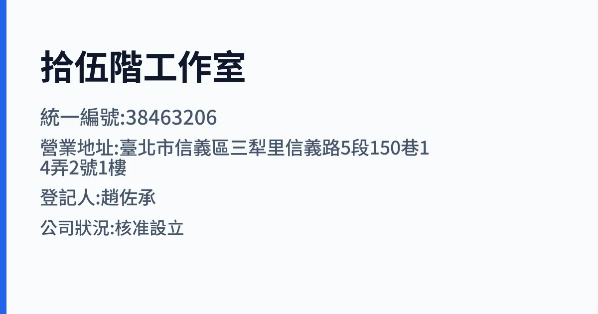 拾伍階工作室 - 統編 38463206(臺北市) 公司登記資料與營業項目詳細圖表
