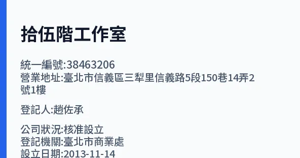 拾伍階工作室的照片-統編 38463206(臺北市) 公司登記資料與營業項目詳細圖表