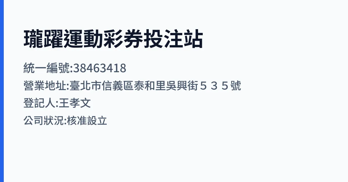 瓏躍運動彩券投注站 - 統編 38463418(臺北市) 公司登記資料與營業項目詳細圖表