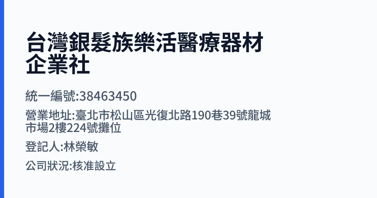 台灣銀髮族樂活醫療器材企業社 - 統編 38463450(臺北市) 公司登記資料與營業項目詳細圖表