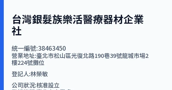 台灣銀髮族樂活醫療器材企業社的照片-統編 38463450(臺北市) 公司登記資料與營業項目詳細圖表