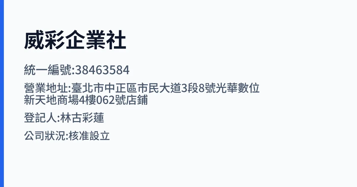 威彩企業社 - 統編 38463584(臺北市) 公司登記資料與營業項目詳細圖表