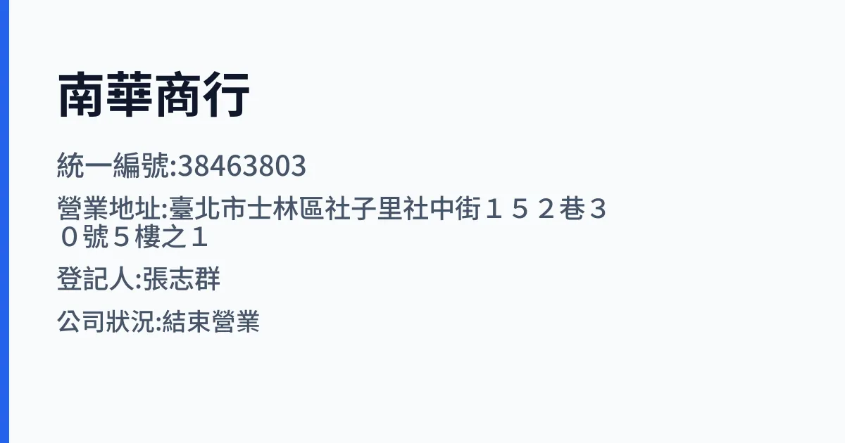 南華商行 - 統編 38463803(臺北市) 公司登記資料與營業項目詳細圖表