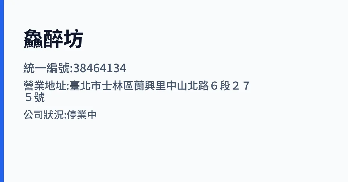 鱻醉坊 - 統編 38464134(臺北市) 公司登記資料與營業項目詳細圖表