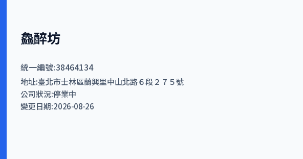鱻醉坊的照片-統編 38464134(臺北市) 公司登記資料與營業項目詳細圖表