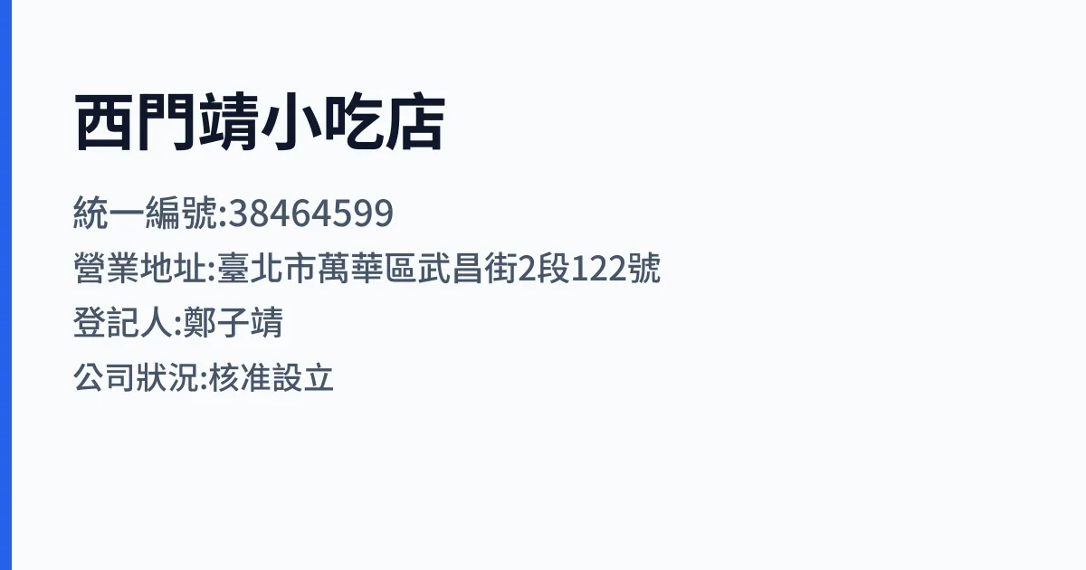 西門靖小吃店 - 統編 38464599(臺北市) 公司登記資料與營業項目詳細圖表