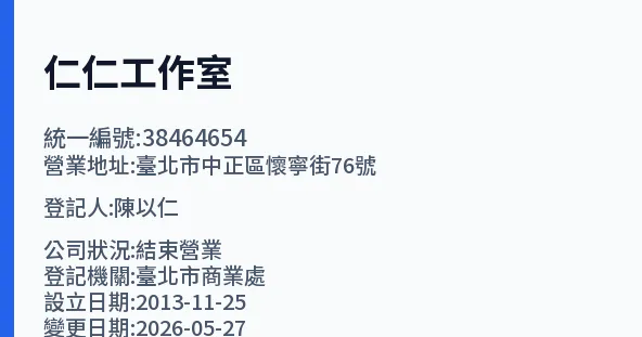 仁仁工作室的照片-統編 38464654(臺北市) 公司登記資料與營業項目詳細圖表