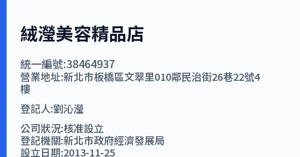 絨瀅美容精品店的照片-統編 38464937(新北市) 公司登記資料與營業項目詳細圖表