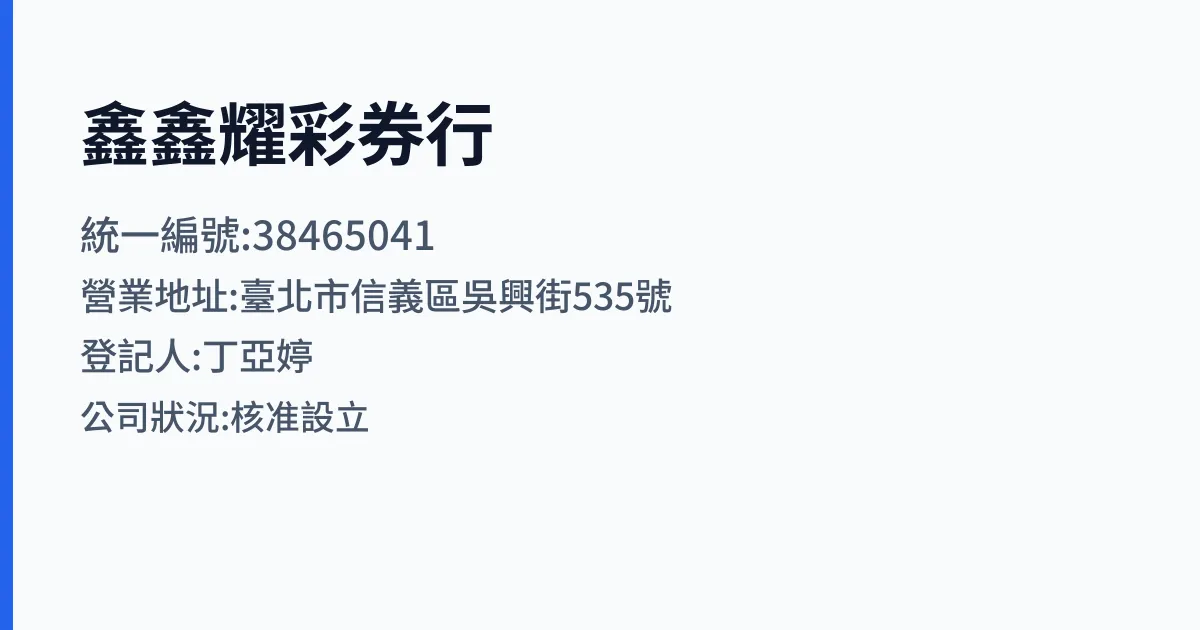鑫鑫耀彩券行 - 統編 38465041(臺北市) 公司登記資料與營業項目詳細圖表