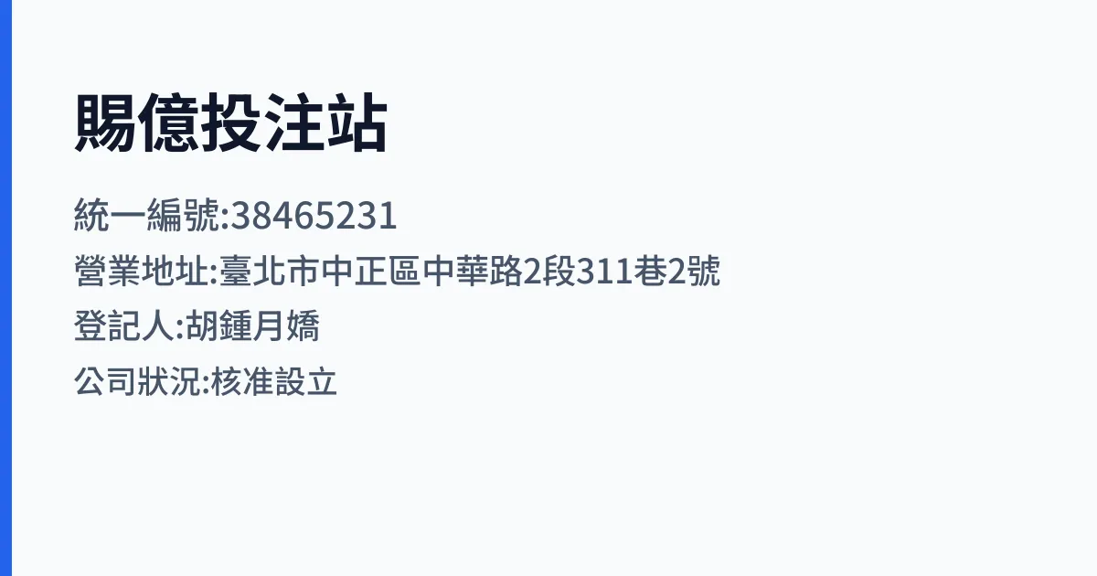 賜億投注站 - 統編 38465231(臺北市) 公司登記資料與營業項目詳細圖表