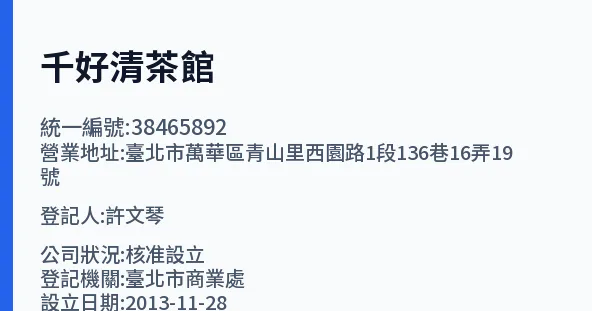千好清茶館的照片-統編 38465892(臺北市) 公司登記資料與營業項目詳細圖表