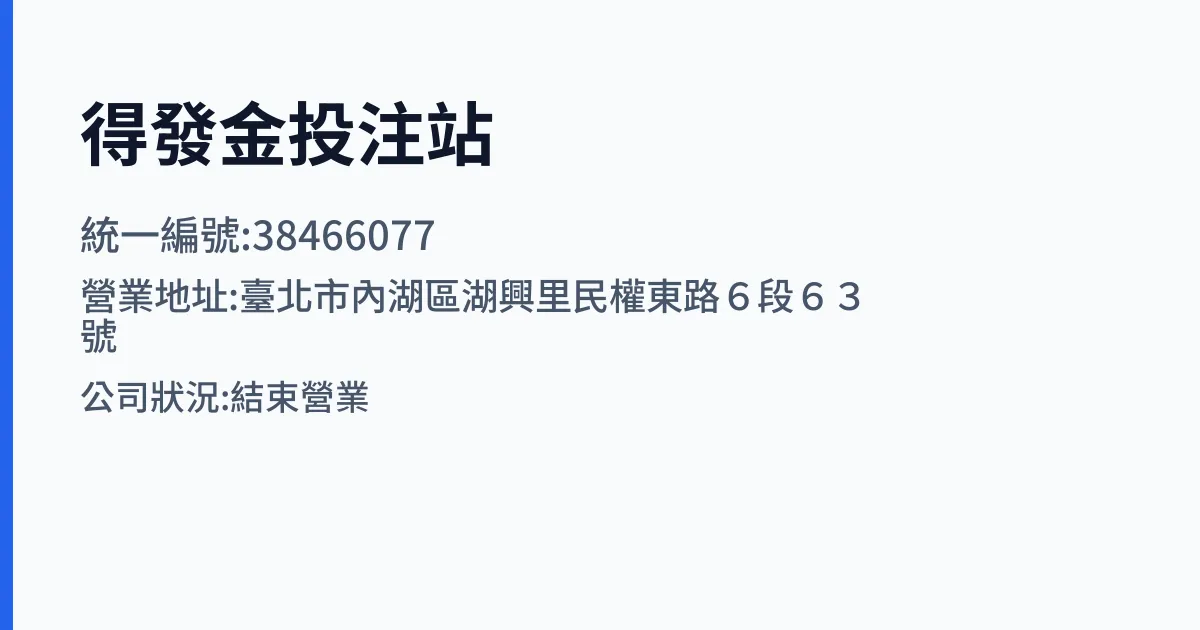 得發金投注站 - 統編 38466077(臺北市) 公司登記資料與營業項目詳細圖表