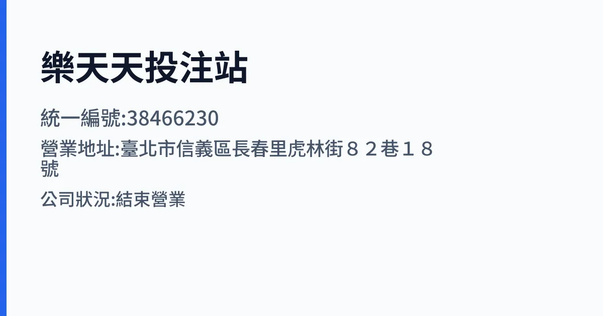 樂天天投注站 - 統編 38466230(臺北市) 公司登記資料與營業項目詳細圖表