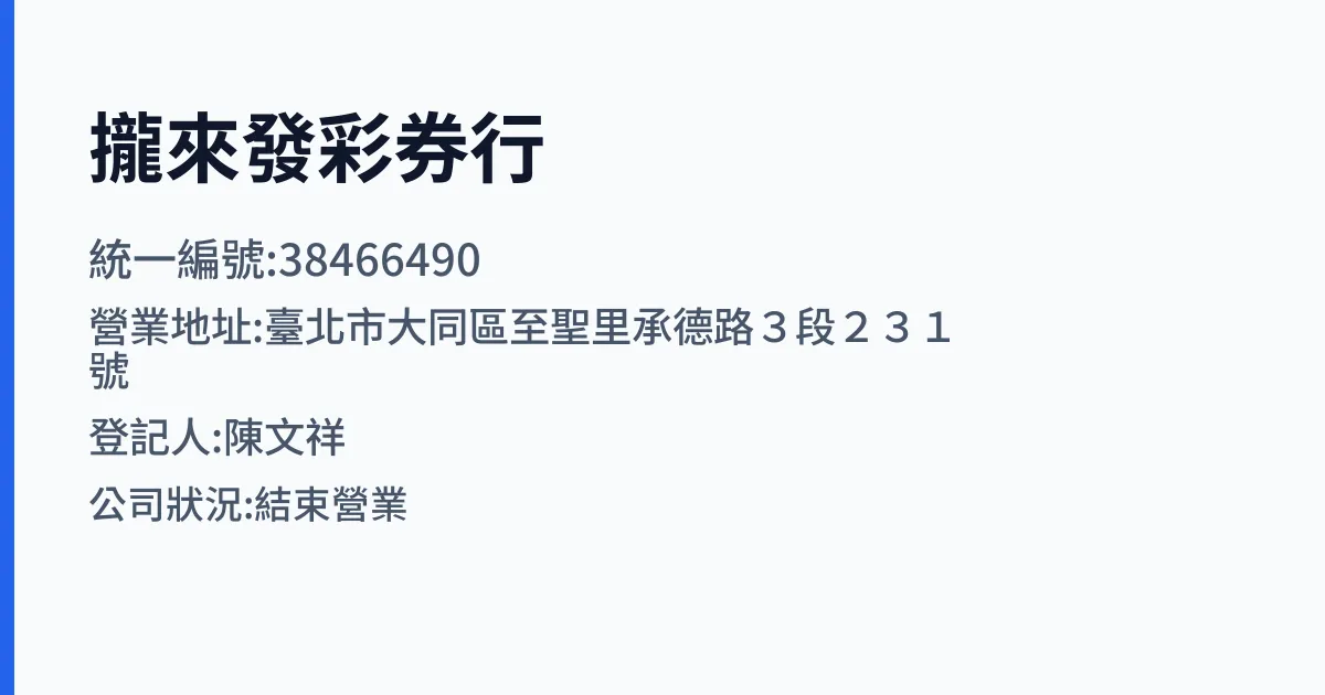 攏來發彩券行 - 統編 38466490(臺北市) 公司登記資料與營業項目詳細圖表