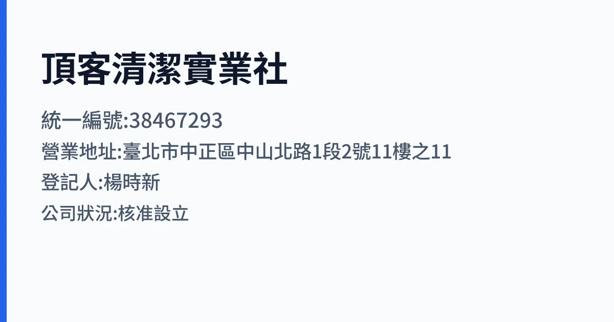 頂客清潔實業社 - 統編 38467293(臺北市) 公司登記資料與營業項目詳細圖表