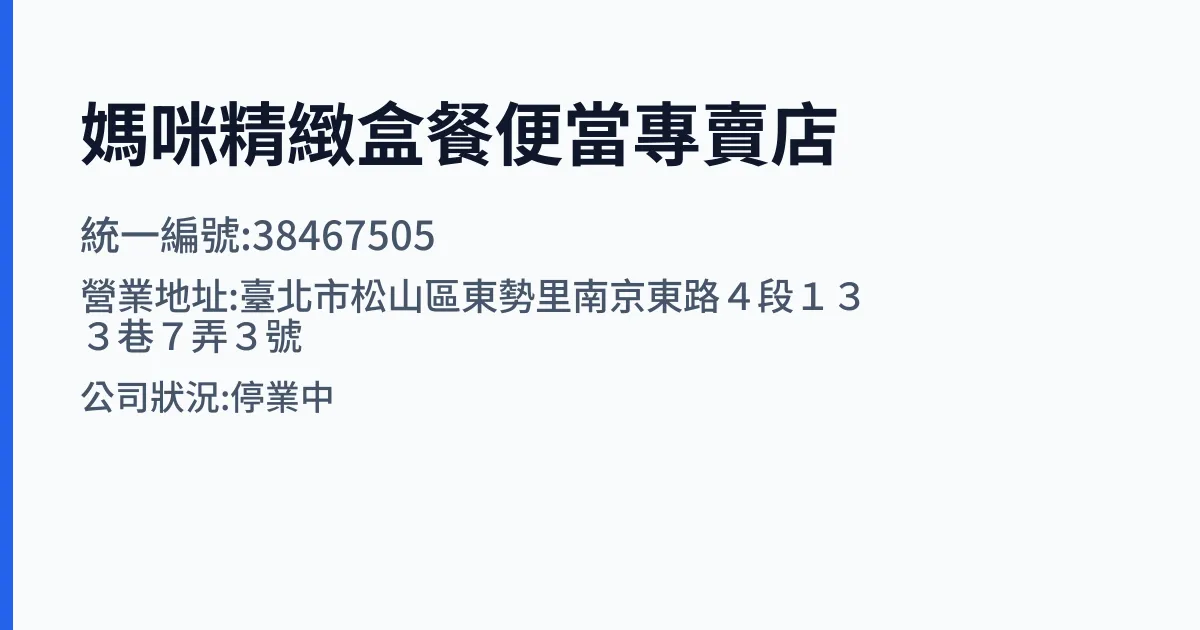 媽咪精緻盒餐便當專賣店 - 統編 38467505(臺北市) 公司登記資料與營業項目詳細圖表