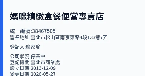 媽咪精緻盒餐便當專賣店的照片-統編 38467505(臺北市) 公司登記資料與營業項目詳細圖表