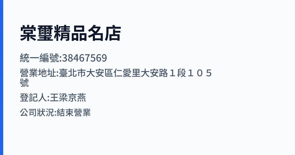 棠璽精品名店 - 統編 38467569(臺北市) 公司登記資料與營業項目詳細圖表