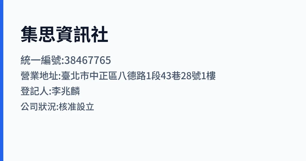 集思資訊社 - 統編 38467765(臺北市) 公司登記資料與營業項目詳細圖表