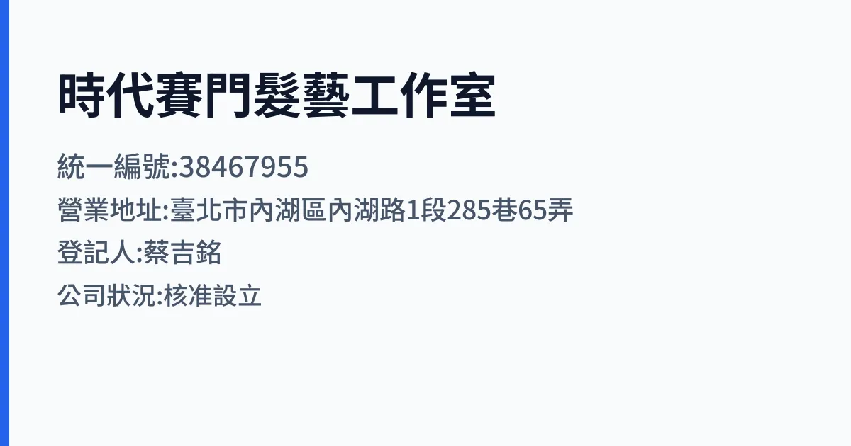 時代賽門髮藝工作室 - 統編 38467955(臺北市) 公司登記資料與營業項目詳細圖表