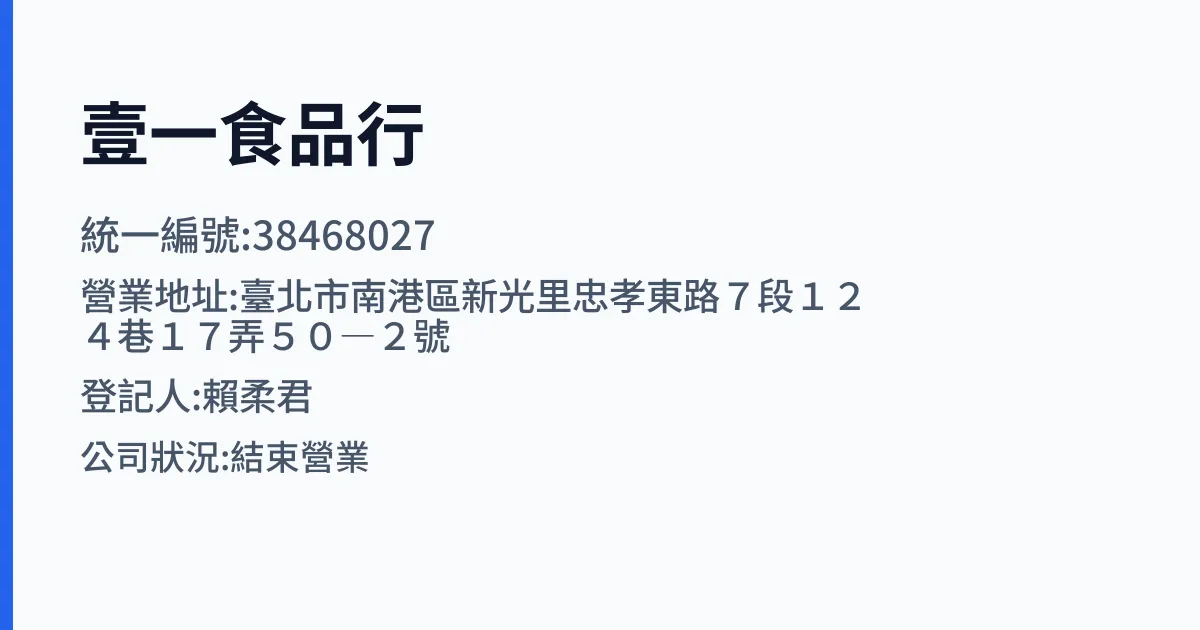 壹一食品行 - 統編 38468027（臺北市） 公司登記資料與營業項目詳細圖表