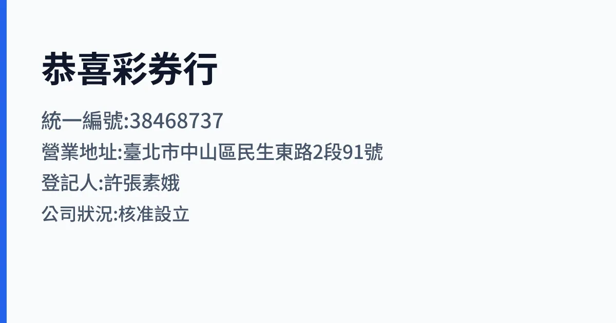 恭喜彩券行 - 統編 38468737(臺北市) 公司登記資料與營業項目詳細圖表