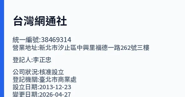 台灣網通社的照片-統編 38469314(新北市) 公司登記資料與營業項目詳細圖表