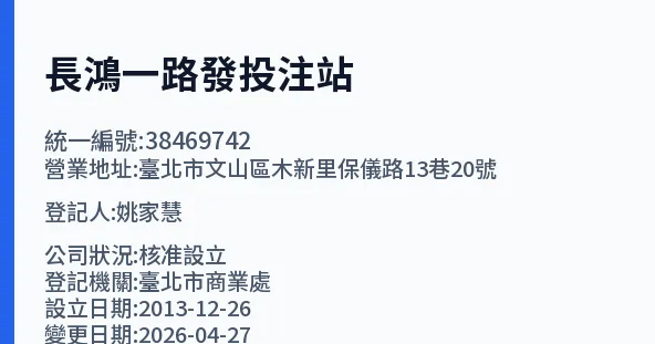 長鴻一路發投注站的照片-統編 38469742(臺北市) 公司登記資料與營業項目詳細圖表