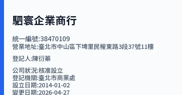 駟寰企業商行的照片-統編 38470109(臺北市) 公司登記資料與營業項目詳細圖表