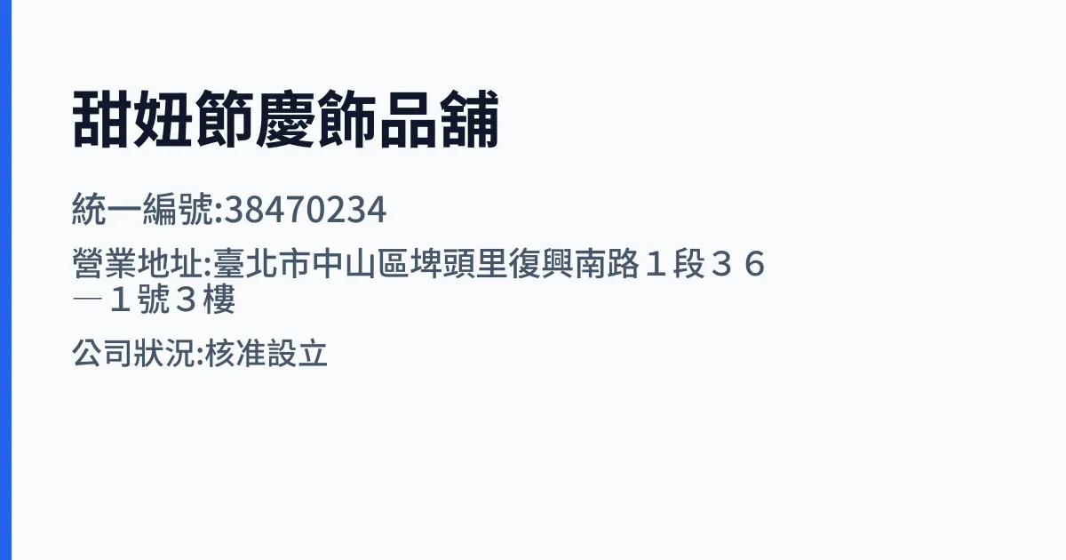 甜妞節慶飾品舖 - 統編 38470234(臺北市) 公司登記資料與營業項目詳細圖表