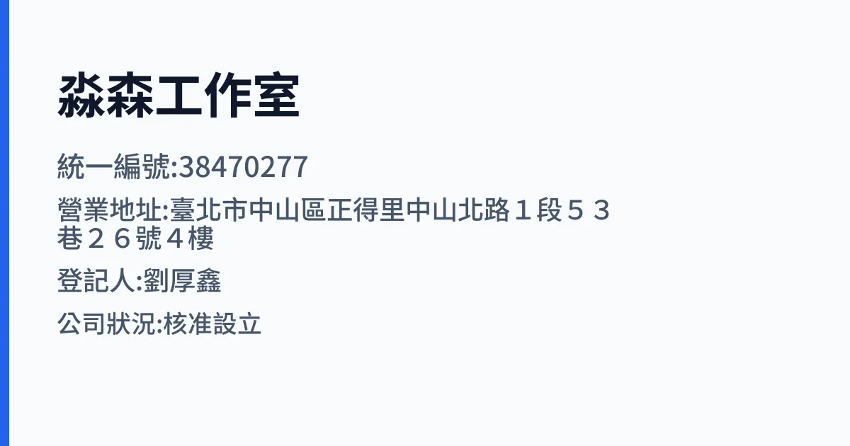 淼森工作室 - 統編 38470277(新北市) 公司登記資料與營業項目詳細圖表