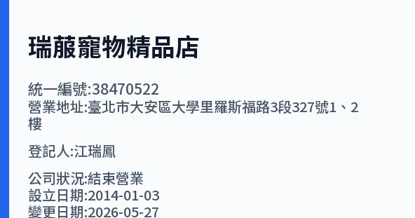 瑞菔寵物精品店的照片-統編 38470522(臺北市) 公司登記資料與營業項目詳細圖表